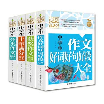 初中生满分作文+获奖作文+分类作文+好词好句好段(全4册)班主任推荐中学生作文书素材辅导七八九789年级适用满分作文大全