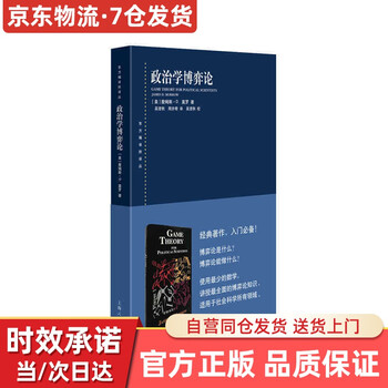 【京送自营同仓发货】政治学博弈论 詹姆斯·D.莫罗 上海人民出版社