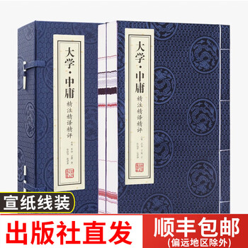 可选【出版社直发】24函70册 国学经典全套 精注精译精评文库道德经素书吕氏春秋宣纸线装收藏 线装书局 善品堂藏书 大学·中庸精注精译精评