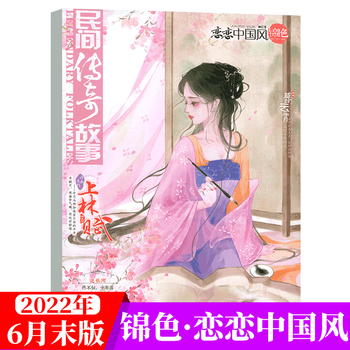 恋恋中国风 锦色 古风文绘阅读类杂志 2022年6月