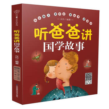 听爸爸讲国学故事 汉竹【正版书】