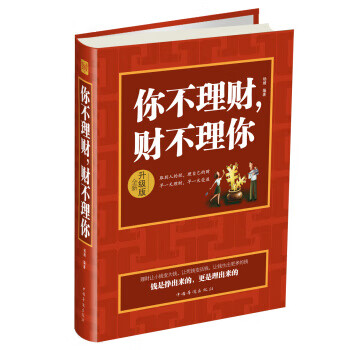 你不理财，财不理你【正版图书】
