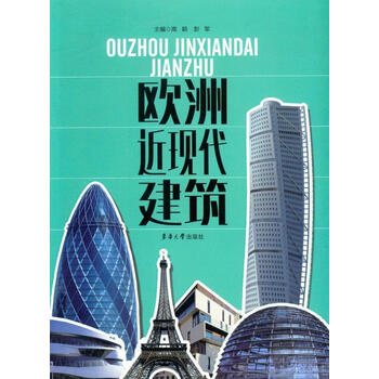 欧现代建筑 高颖 艺术 9787566906380