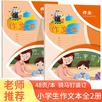 作文本（共2册） 小学生用1-6年级学生用品作业本语文数学英语笔记纠错本记事本