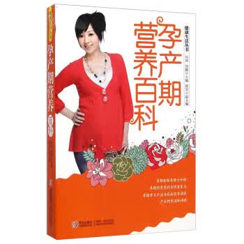 孕产期营养百科 肖琦,高鹏,顾军 编 青岛出版社 9787555207603