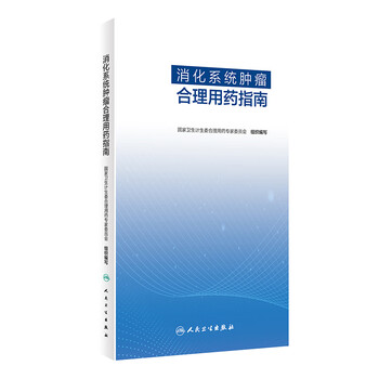 消化系统肿瘤合理用药指南