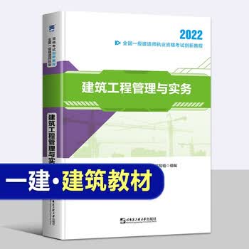 天一新奥2022一级建造师教材 一建教材2022 一级建造师 一建建筑教材2022 一级建造师市政 一建 一建建筑实务教材