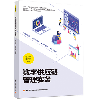 数字供应链管理实务 缪兴锋 别文群 中国轻工业“十三五”规划教材书籍