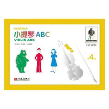 小提琴ABC:第4册  音乐  盖茨·西尔维  人民音乐出版社  9787103053935