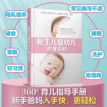 新生儿婴幼儿护理百科 育儿百科 育儿百科全书新生婴儿儿护理书育儿书婴儿 新手爸妈育儿