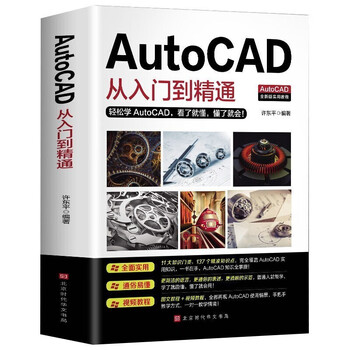 cad教材自学版AutoCAD从入门到精通实战案例版 图文版赠送视频教程机械设计制图cad教程书籍