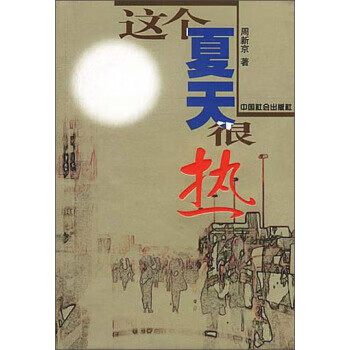 这个夏天很热【正版图书】