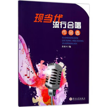 现当代流行合唱作品选 黄祖平 著