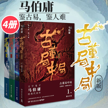 古董局中局正版全套图书 马伯庸1234全套 悬疑推理侦探文学小说书籍稀世珍宝揭开的惊世之局 李