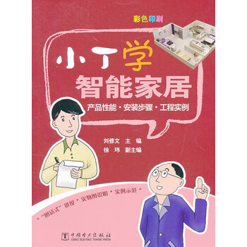 小丁学智能家居 刘修文 中国电力出版社