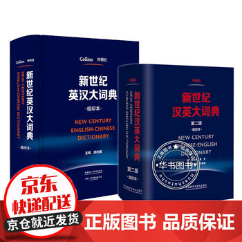 新世纪英汉大词典+汉英大词典缩印本套装 全国翻译资格考试CATTI二级笔译三级笔译推荐用书 新于 英汉+汉英缩印本
