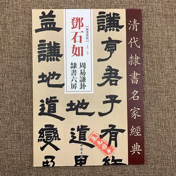 清代隶书名家经典 邓石如周易谦卦隶书六屏