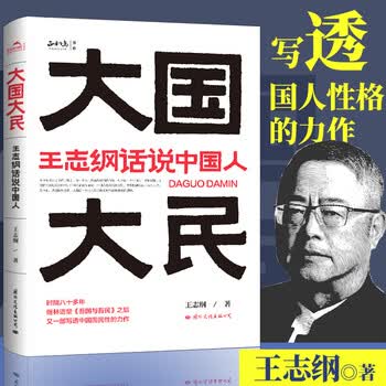 大国大民 王志纲话说中国人 继吾国与吾民之后又一部写透中国国民性的力作书籍 国际文化出版公司