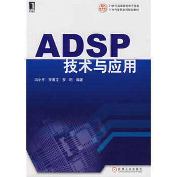 ADSP技术与应用【正版图书】