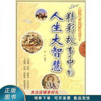 精彩故事中的人生大智慧 舒天