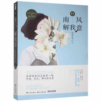 南风解我意梧桐私语青春文学9787551129626
