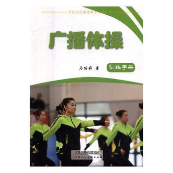 广播体 马丽婷 体育/运动 9787530577592