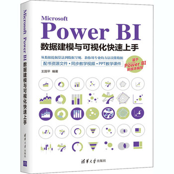 Microsoft Power BI数据建模与可视化快速上手