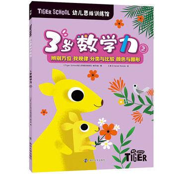 Tiger School幼儿思维训练馆.3岁数学力②