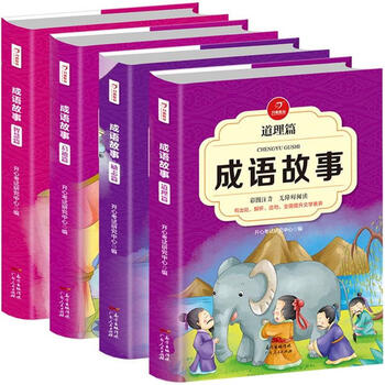 中华成语故事大全精选注音版全套4册（大开本）小学生语文阅读训练必读课外书6-12岁连环画少儿儿童读物
