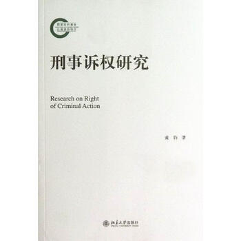 刑事诉权研究 黄豹 法律 9787301223451