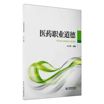 医药职业道德 医学  9787521415322