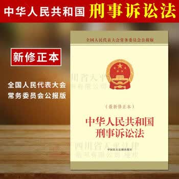 2018年版新修正本 中华人民共和国刑事诉讼法