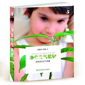 净化空气植物 克莱尔·宾森 家居 9787535255563