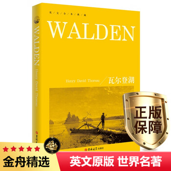 【全英文】瓦尔登湖 文学名著 纯英文版 Walden 梭罗著 世界名著英文原版