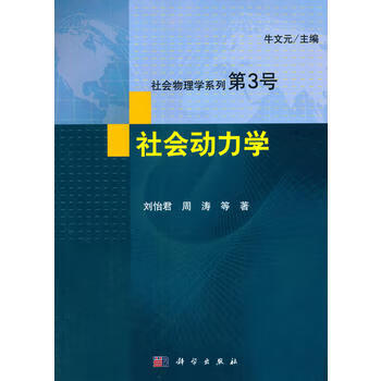 [按需印刷]社会动力学