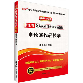 申论写作轻松学(2018中公版浙江省公务员录用考试专项教材)