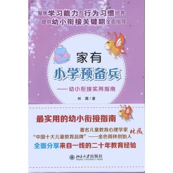 家有小学预备兵-幼小衔接实用指南 林薇 著
