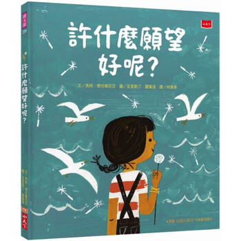 现货台版 许什么愿望好呢子阅读绘本少儿趣味人气插画绘本睡前读物课外阅读童话故事儿童