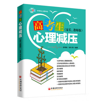 《高考生心理减压》(家长、教师版)