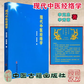  现代中医经络学 李定忠 中医古籍出版社