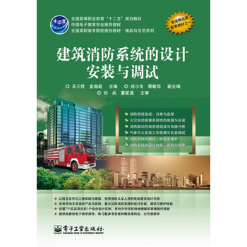 建筑消防系统的设计安装与调试