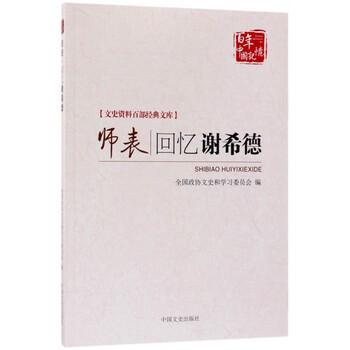 师表(回忆谢希德)/文史资料百部经典文库/百年中国记忆
