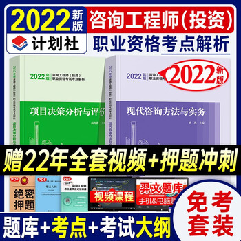 备考2023 咨询工程师2022教材考点解析免考科目 项目决策+现代咨询 注册咨询工程师（投资）职业资格考试