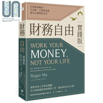 财务自由实践版  Work Your Money Not Your Life 台版 个人理财