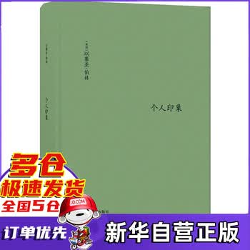 个人印象（增订版）