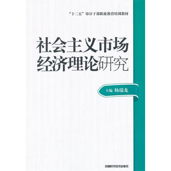 2014年高级审计师考试教材社会主义市场经济理论研究 杨瑞龙　主编【正版书】