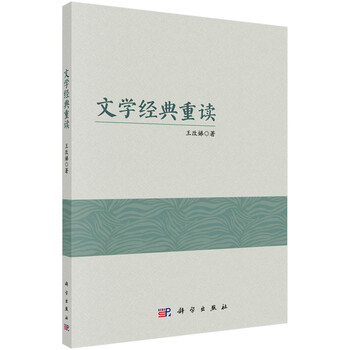 文学经典重读