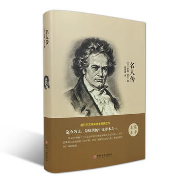 名人传 罗曼·罗兰 传记 9787519006235