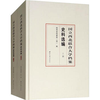国立西北联合大学档案史料选编(2册)