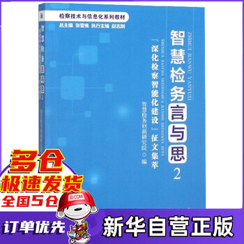 智慧检务言与思(2深化检察智能化建设征文集萃检察技术与信息化系列教材)